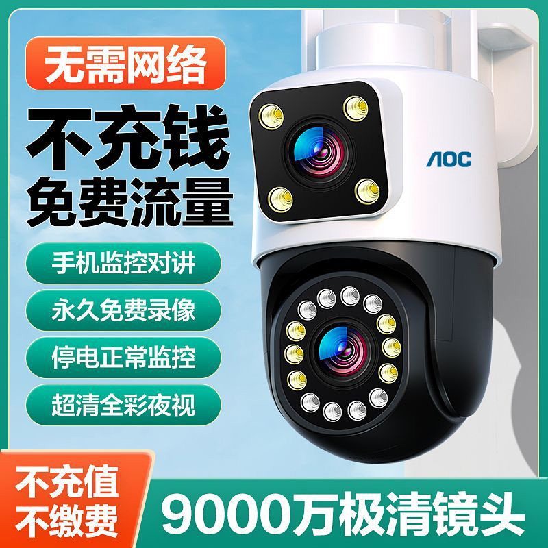AOC免费流量电脑监控直播摄像头室外手机远程360度夜视摄像头