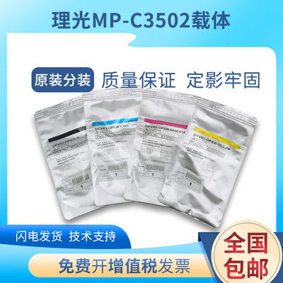 原装理光MPC3002载体c3502 c4502 c5502铁粉c2011复印机显影剂
