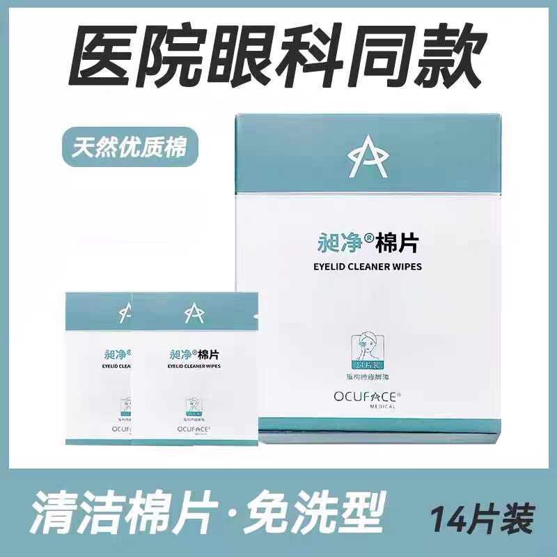 ocuface欧科昶净清洁棉片眼干痒干眼症温和清洁眼睑术后专用湿巾