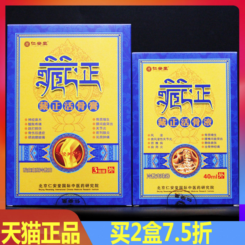 满2盒75折】藏正活骨液 藏正活骨膏 正品