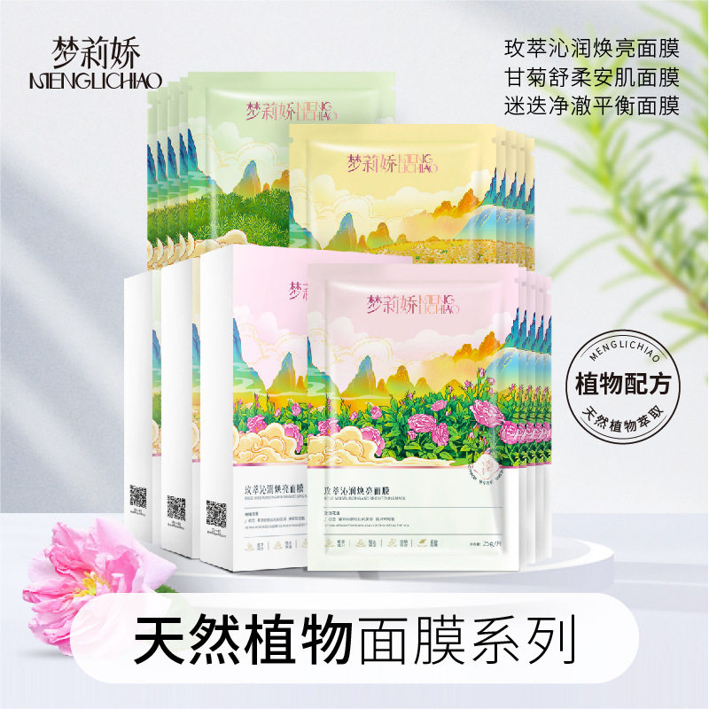 梦莉娇 玫萃沁润焕亮 甘菊舒柔安肌 迷迭净澈平衡 保湿润面膜