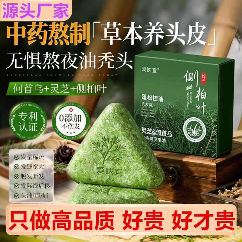 侧柏叶洗发皂 何首乌茜妃防脱精华液 手工皂乌斯曼草洗发皂洗头膏
