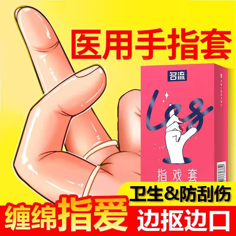名流les手指套超薄指套避孕套女性专用品调情qq情趣自慰扣扣口交t