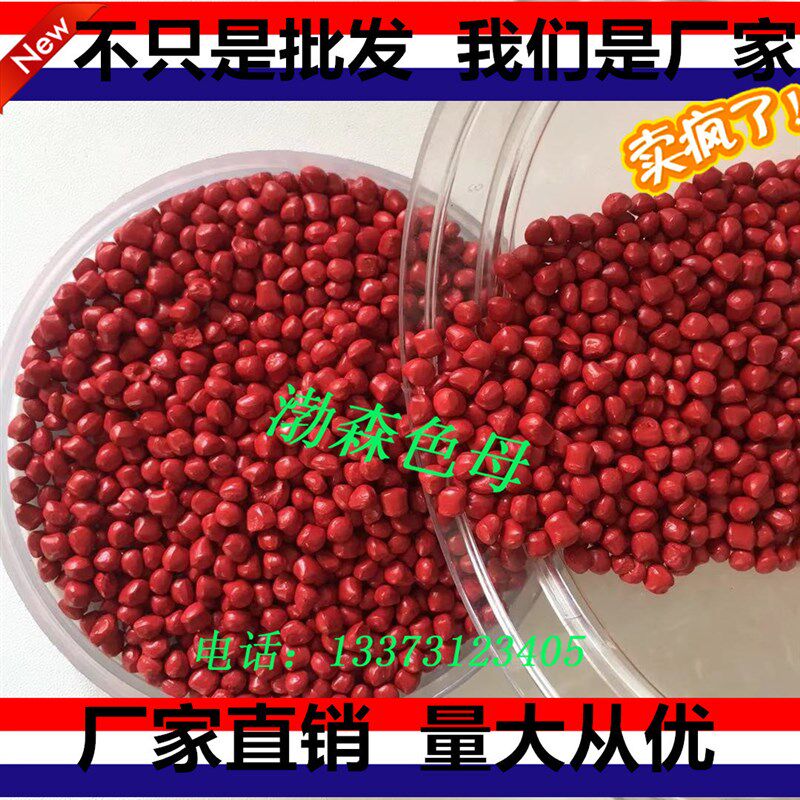 热销亮红色母粒塑料颗粒色母粒浓度吹膜色母料通用大红色母粒浓缩