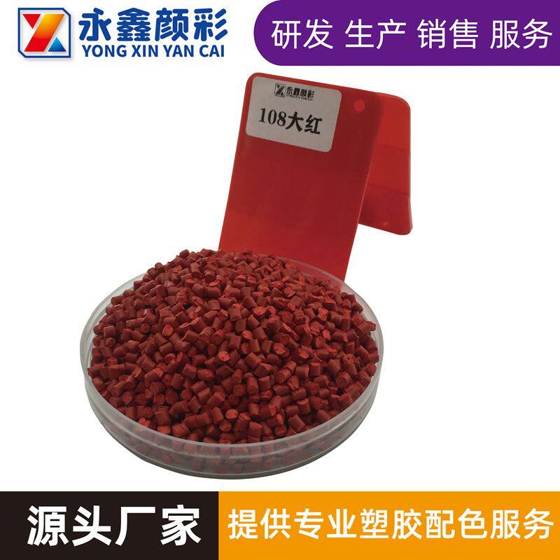 热销塑料浓缩填充母料色母粒通用型注塑吹塑吹膜108大红色色母潘