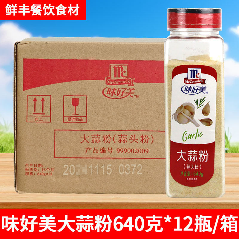 味好美大蒜粉640g*12瓶餐饮商用蒜头粉烧烤腌牛排肉香辛料调味料