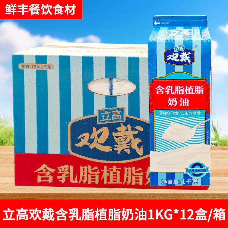 立高欢戴含乳脂植脂奶油1kg*12盒鲜稀奶油慕斯蛋糕裱花烘焙原料