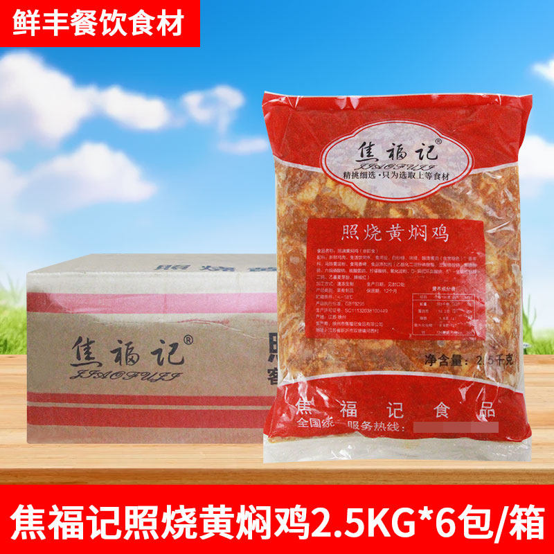 焦福记照烧黄焖鸡2.5kg新疆大盘鸡肉鸡块黄焖鸡团膳预制菜盖浇饭