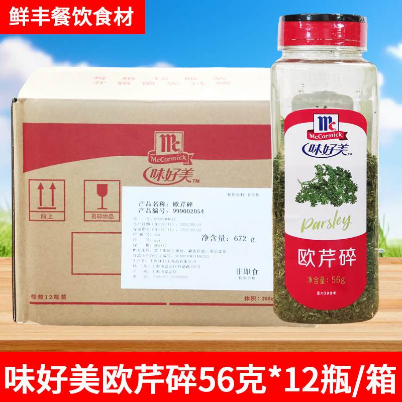 味好美欧芹碎56g*12瓶意大利面披萨香芹法香烘焙调味香辛料中西餐