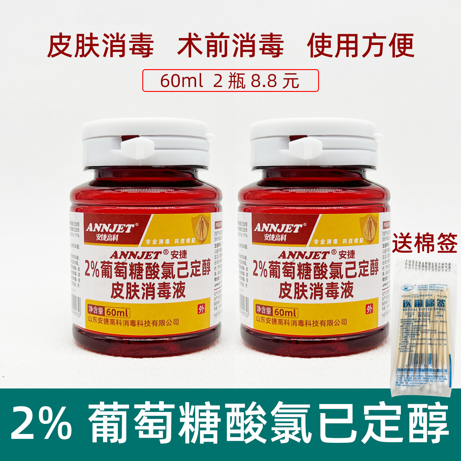 安捷洗必泰皮肤消毒液2%葡萄糖酸氯已定醇含酒精皮肤消毒液2小瓶