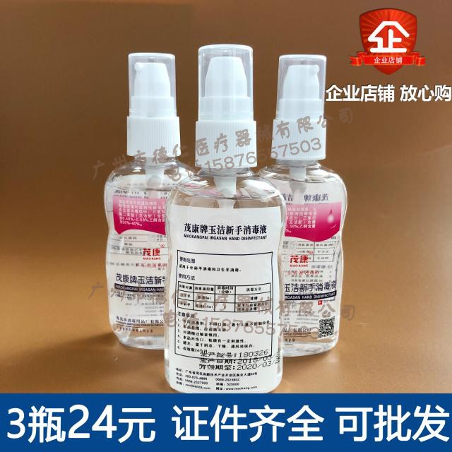茂康牌玉洁新手消毒液80ml*3小瓶便携装外带装迷你消毒免洗洗手液