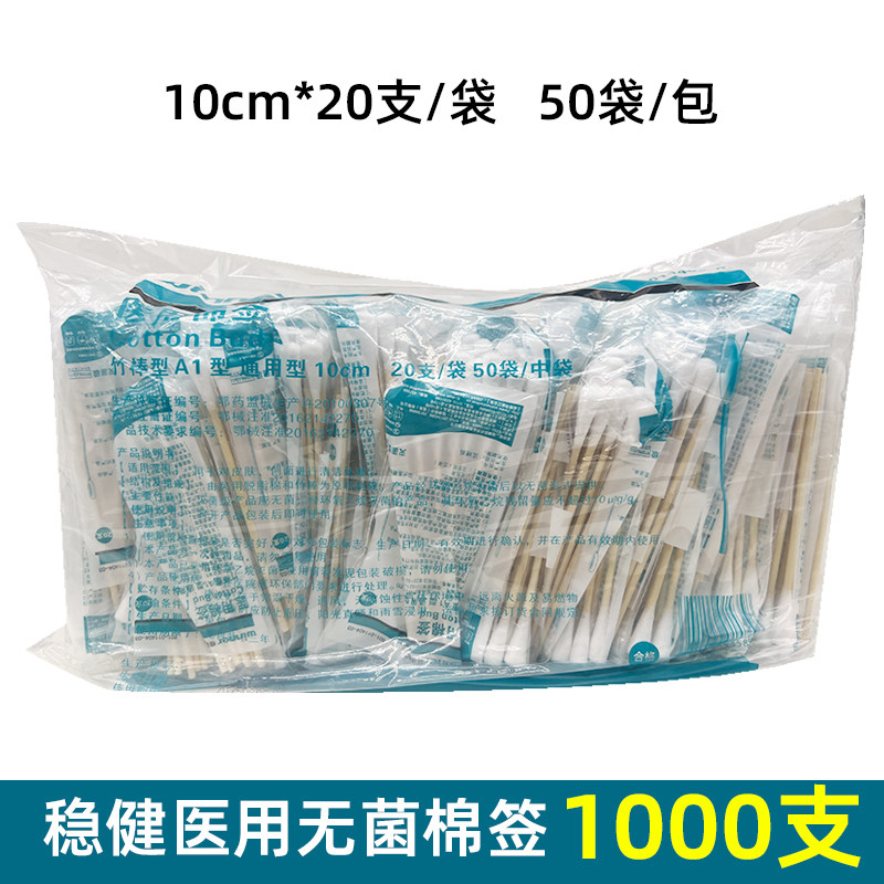 稳健医用无菌棉签10cm一次性棉签棒1000支装伤口清洁卫生消毒棉签