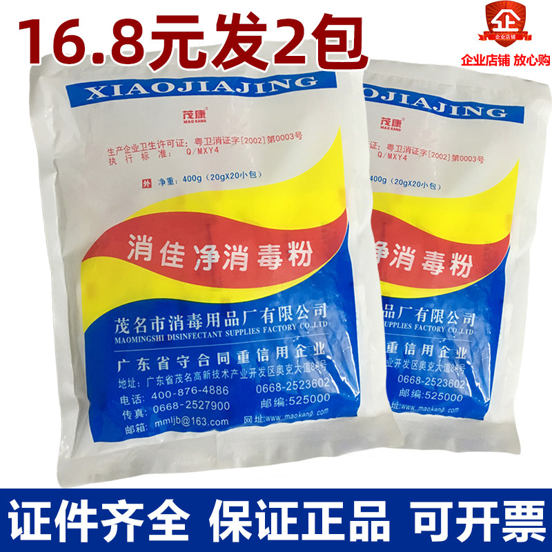 2包*茂康消佳净消毒粉400g杀菌清洁医家庭学校酒店餐具地面用