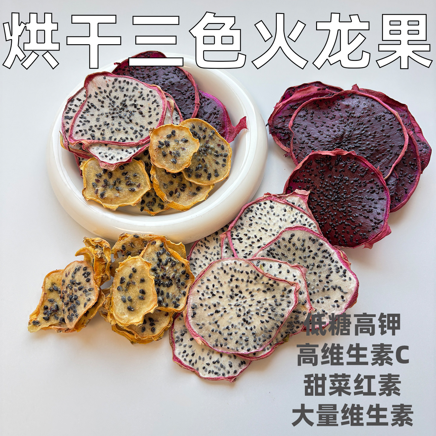 手工自制无添加烘干三色火龙果片健康兔兔龙猫荷兰猪零食