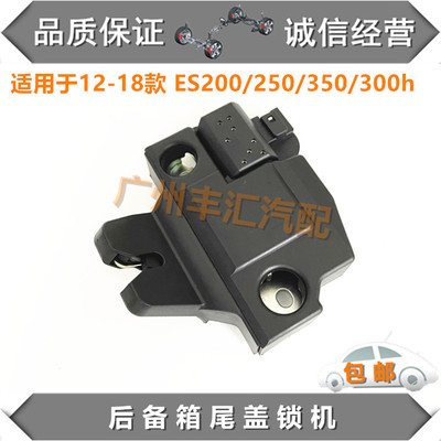 ES200/250/350/300H后备箱尾盖锁