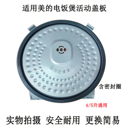 电饭煲MB-WFS4098IH/FS4088盖板