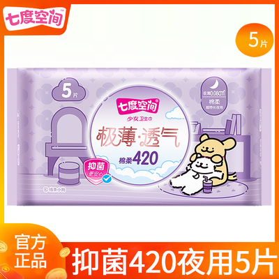 七度空间卫生巾姨妈女极薄抑菌夜用420mm整箱批发正品官方旗舰店
