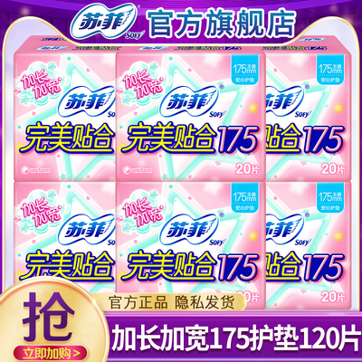 苏菲护垫卫生巾完美贴合175mm加长加宽姨妈女整箱官方旗舰店正品