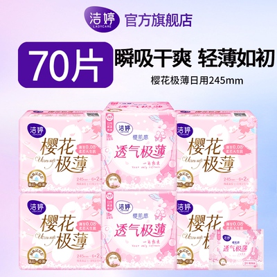 洁婷卫生巾日用樱花245透气极薄