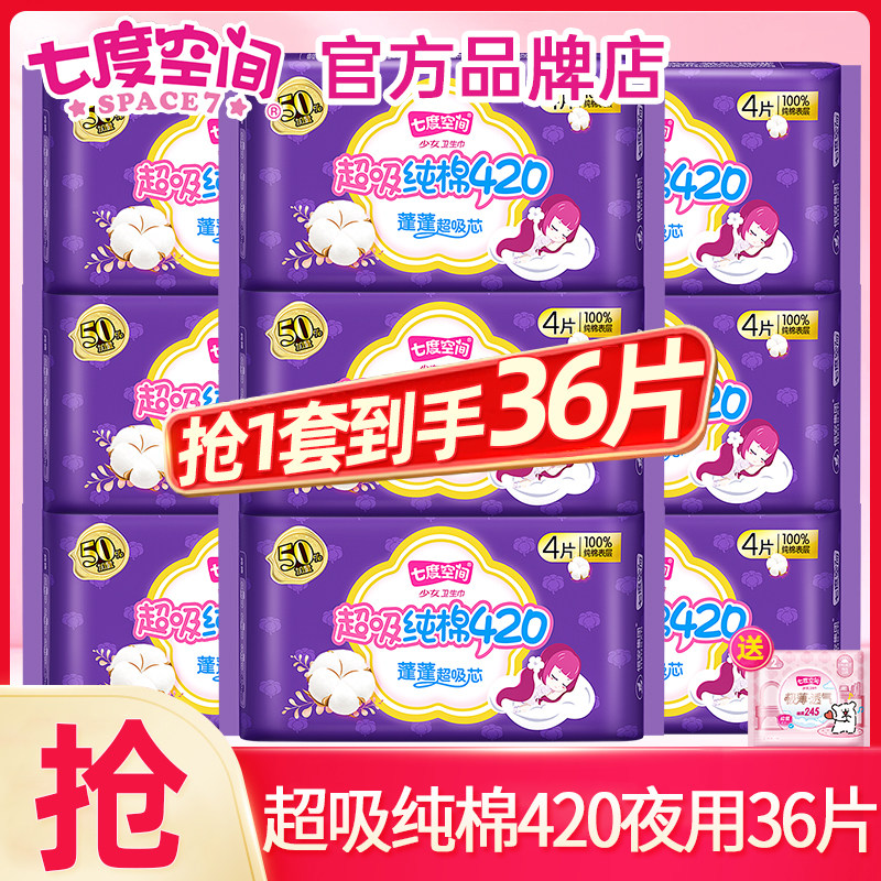 七度空间卫生巾夜用420mm超长纯棉姨妈女整箱批发组合装官方正品