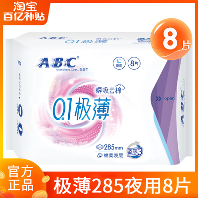 ABC卫生巾瞬吸云棉极薄夜用285mm