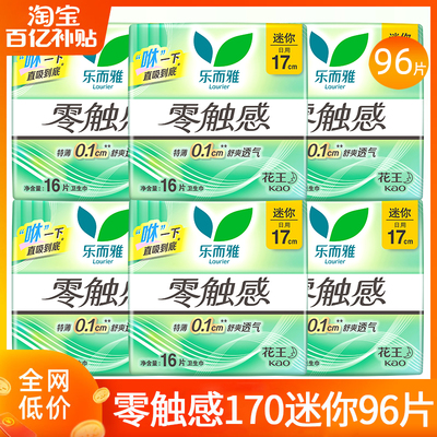乐而雅零触感170mm迷你卫生巾