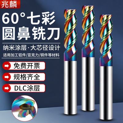 60度3刃七彩铝用钨钢圆鼻刀高光镜面铜铝专用立铣刀CNC加工牛鼻刀