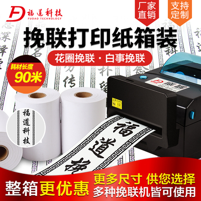 打印纸花圈挽联热敏挽联白事专用