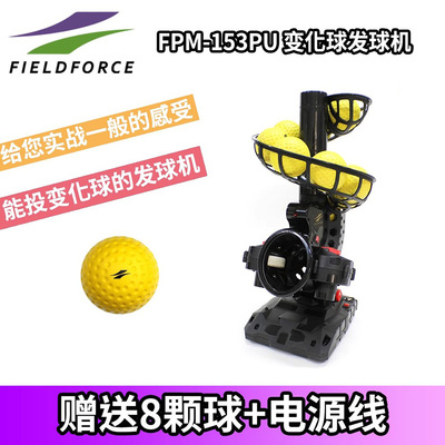 FIELDFORCE棒球自动发球机打击训练变化球发射教练投球发球机接球