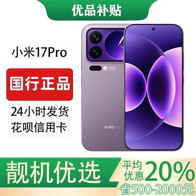 MIUI/小米 Xiaomi 17 Pro 徕卡第五代骁龙8至尊版个性化背屏小屏