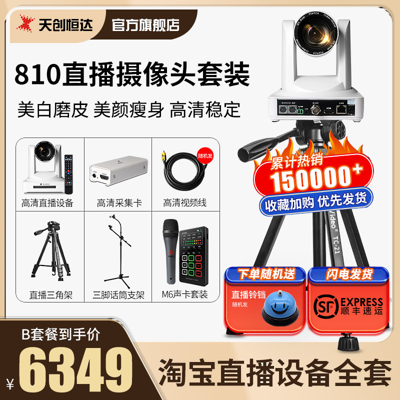 天创恒达TC-810直播摄像头抖音带货高清直播设备全套电脑网络美颜_虎窝淘
