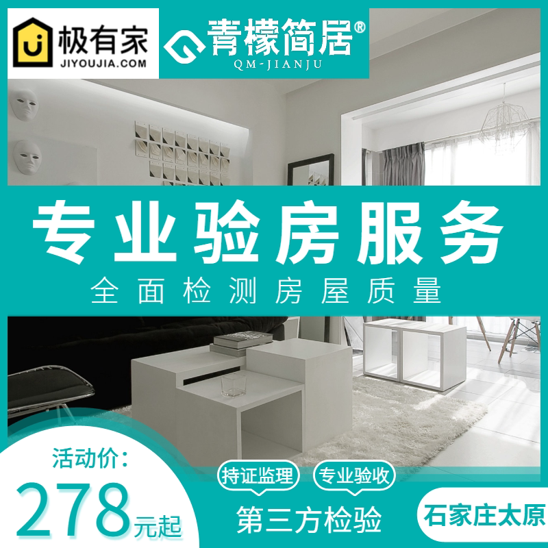 石家庄太原验房师验收服务专业交付新房检验无忧装修监理青檬简居