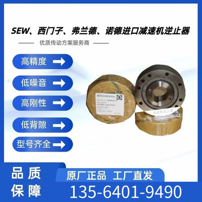优惠销售德国RINGSPANN超越离合器FBF160SF逆止器FBF100SF减速机