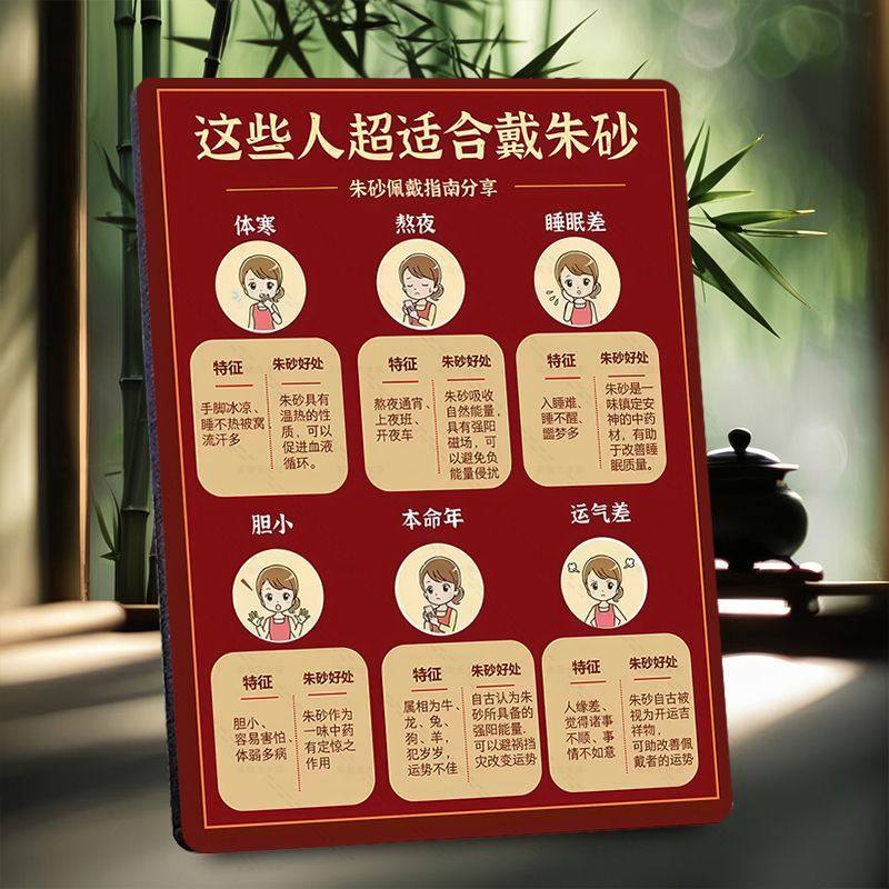 朱砂适合佩戴指南朱砂店广告海报展示板相框摆件饰品店装饰画摆台