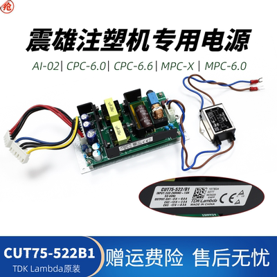 CUT75-522/B1震雄注塑机AI-02 CPC-6.0/6.6 MPC-6.0/X专用电源