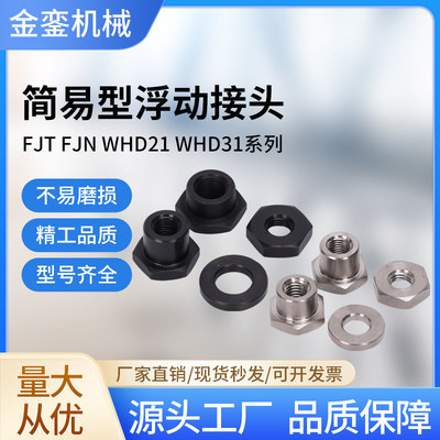 FJN型M3M4M5M6M8浮动接头