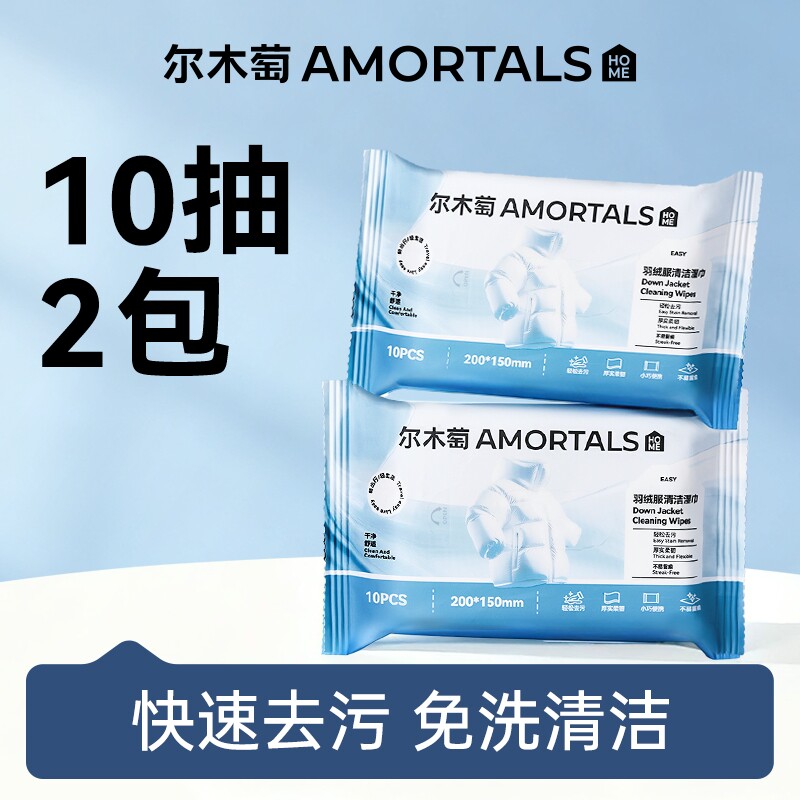 【顺手买一件】尔木萄羽绒服免洗清洁湿巾2包20片