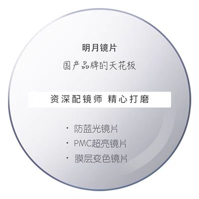 明月PMC超亮高清防蓝光