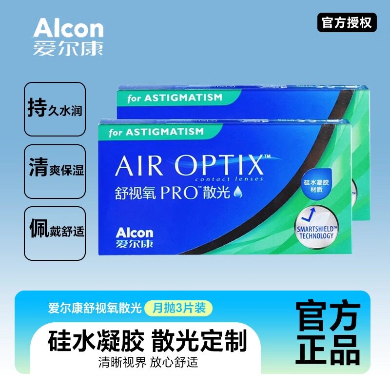 爱尔康散光月抛隐形近视眼镜定制硅水凝胶高透氧舒视氧保湿透明片