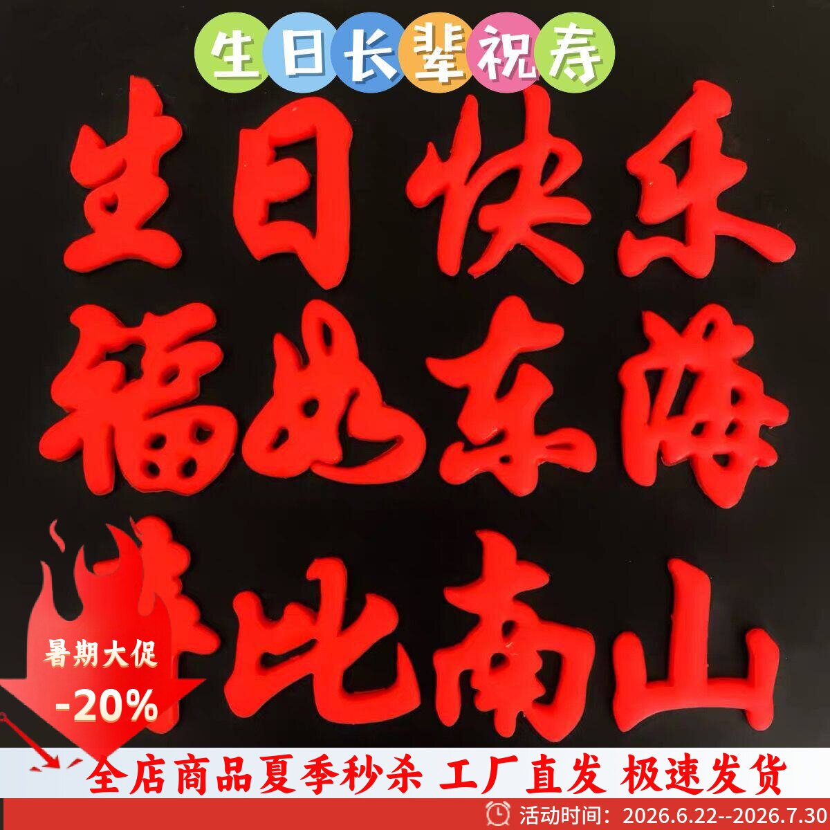生日快乐字体模具福如东海寿比南山长命百岁成语祝福花饽饽翻糖模