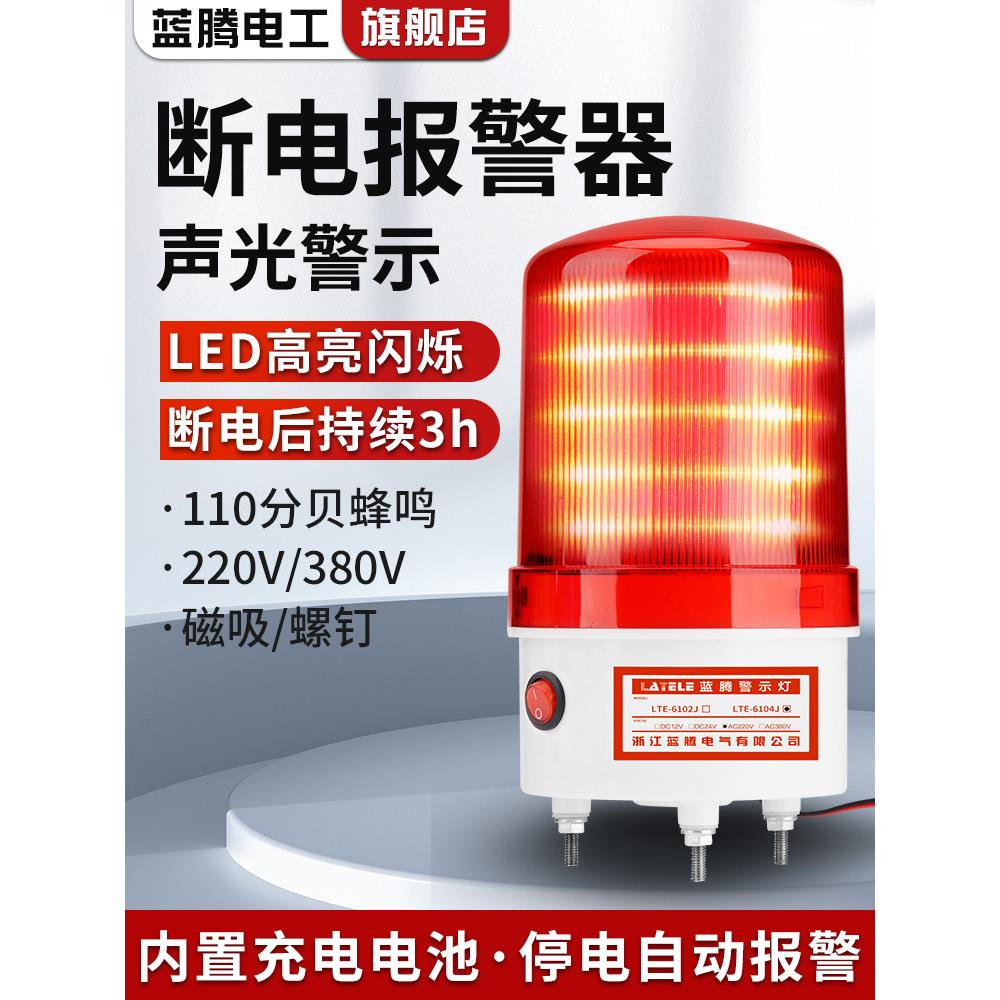 断电报警器声光报警器220V380V停电报警器养殖场机房报警灯警示灯