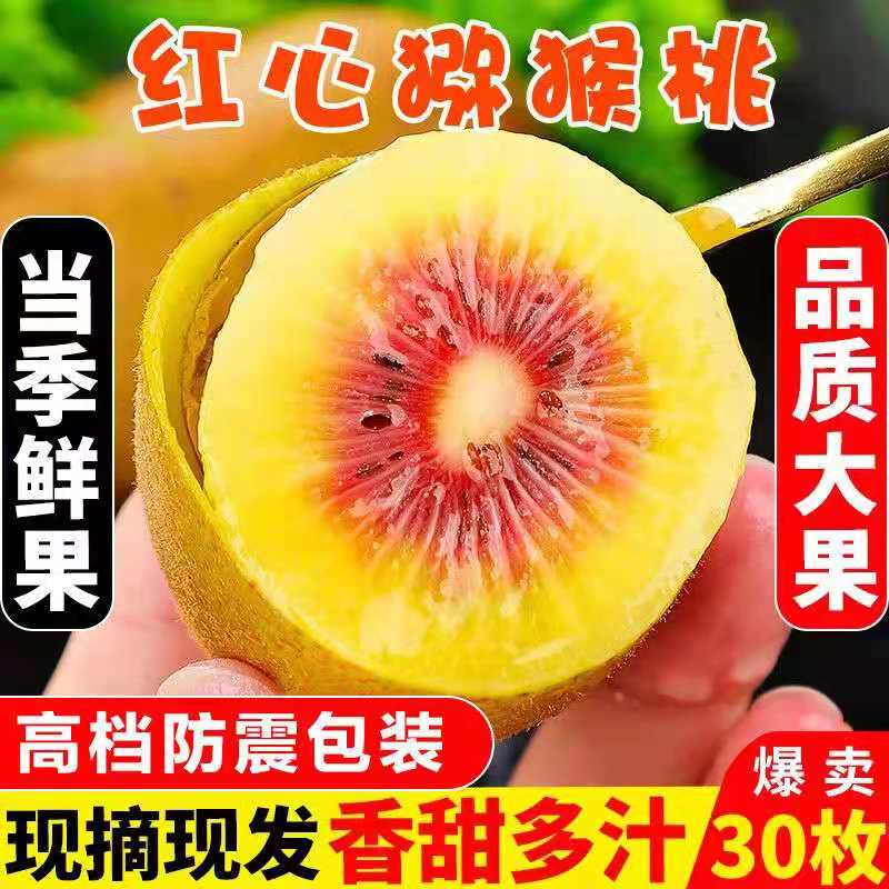 【当天采摘】红心猕猴桃新鲜奇异果正宗四川猕猴桃当季孕妇甜水果
