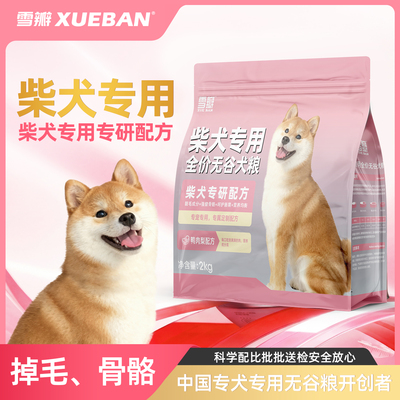 雪瓣BAN柴犬专用鸭肉梨无谷狗粮幼犬成犬秋田犬靓毛健骨护肠胃2kg