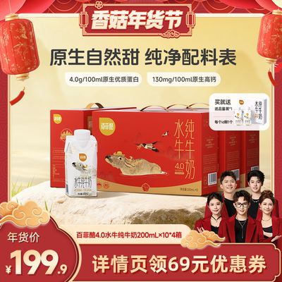 【香菇超级年货节】百菲酪4.0g水牛奶梦幻盖200ml*10盒*4+2
