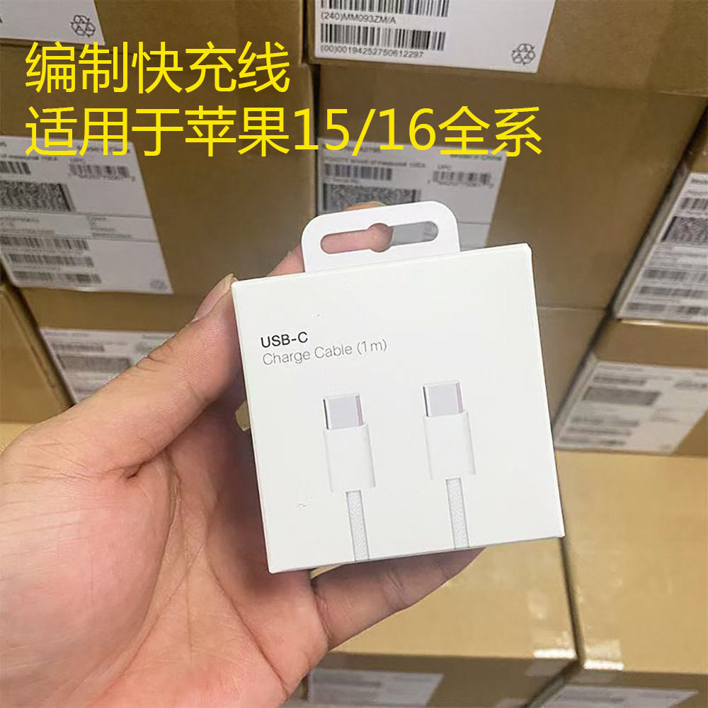 适用苹果15/16快充编织PD快充数据线双type-c手机充电线60W笔记本