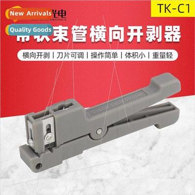 TK-C1 Transverse Loose Tube Stripper Stripper Bunching Tube