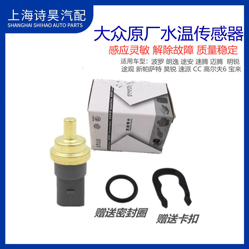 大众途观迈腾CC波罗朗逸明锐锐速腾晶锐宝来晶锐水温传感器感应塞