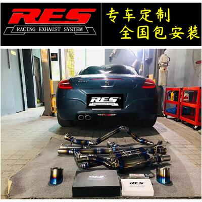 RES改装标致RCZ/206/4008GT/3008/408/508/307阀门排气头段中尾段