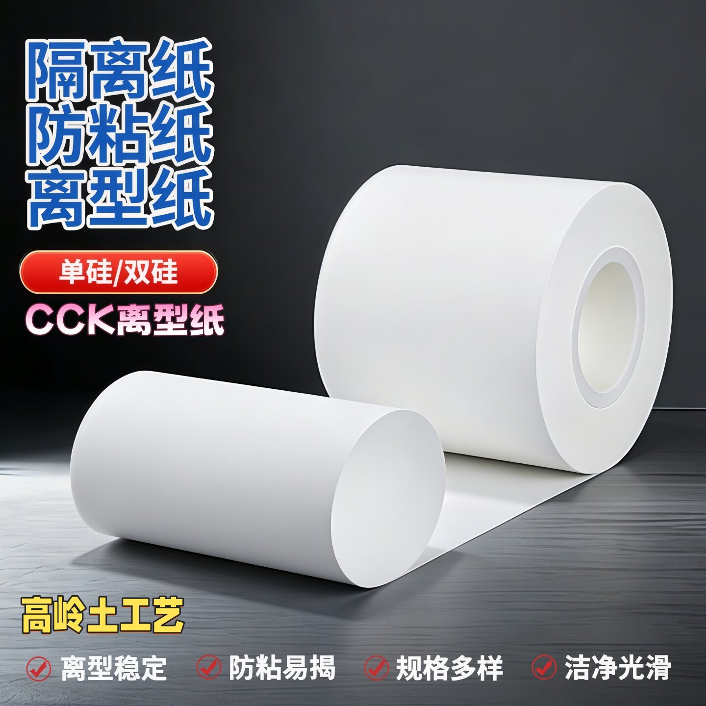 80-160g高岭土CCK单面涂硅离型纸耐高温双面离型防粘隔离纸底纸张