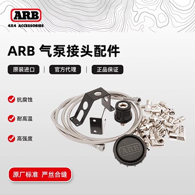 ARB气泵连接配件转接头